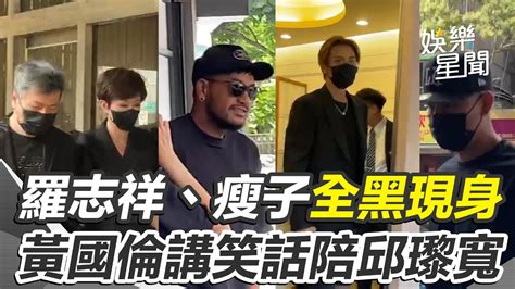 羅志祥張震嶽瘦子 全黑現身 黃國倫講笑話陪伴邱瓈寬｜三立娛樂星聞 Youtube