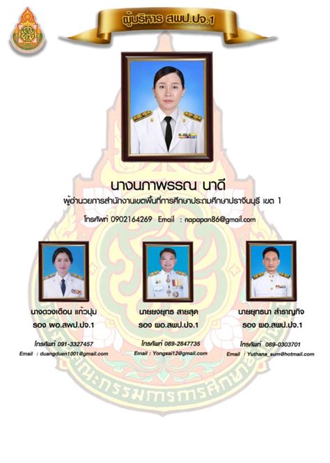 โครงสร้างผู้บริหาร สพป ปราจีนบุรี เขต 1