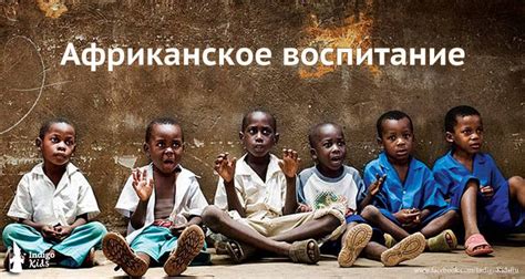Африканское воспитание