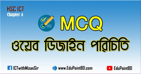 Hsc Ict Chapter 4 Mcq বোর্ড প্রশ্ন সমাধান ওয়েব ডিজাইন পরিচিতি