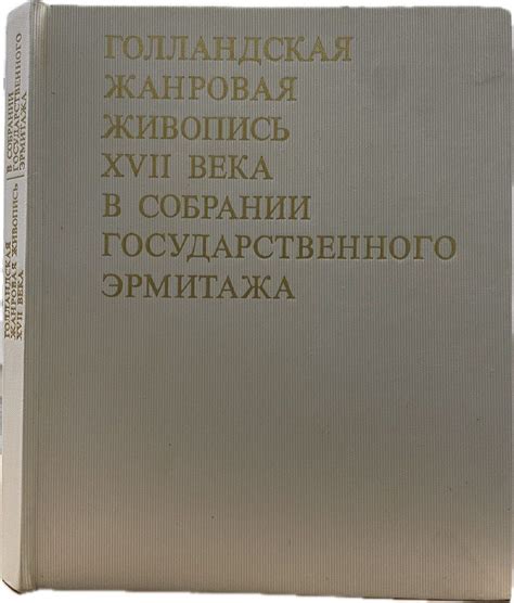 Голландская жанровая живопись Xvii века в собрании Государственного Эрмитажа Фехнер Елена