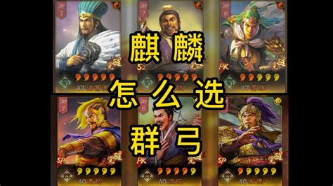 三战中 群弓和麒麟弓怎么选？ 小米游戏中心