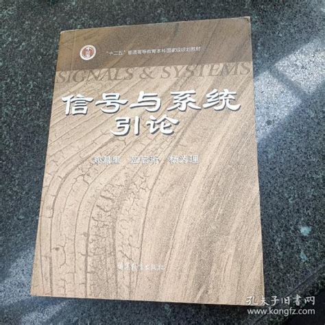 信号与系统引论，有笔记，有折痕 郑君里、应启珩、杨为理 编 孔夫子旧书网