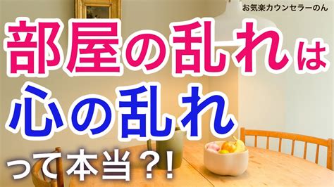 部屋の乱れは心の乱れって本当？！ Youtube