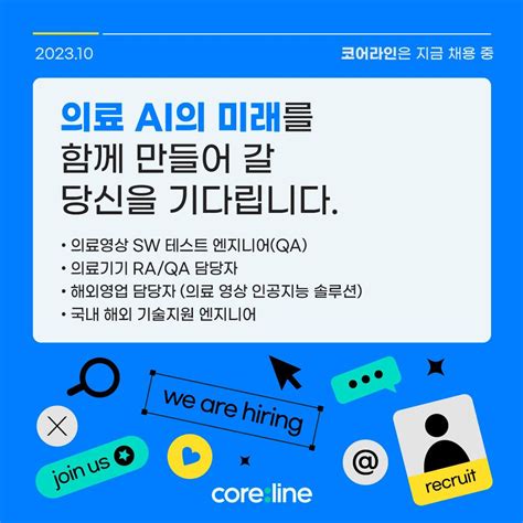 코어라인소프트 의료ai 의료ai기업 코어라인 채용중 의료영상엔지니어 의료기기담당자 해외영업담당자 기술지원엔지니어 해외영업 Coreline Soft