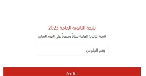 عاجل الإن نتيجة الثانوية العامة 2023 متاحة على اليوم السابع