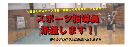 スポーツ指導員派遣します公益財団法人 富山市スポーツ協会