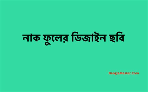 নাক ফুলের ডিজাইন ছবি ও দাম স্বর্ণের পাথরের Bangla Master