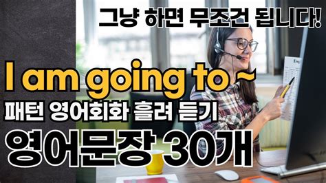 I Am Going To ~ 로 시작하는 패턴영어 Part 6 원어민이 매일 사용하는 영어 문장 30개 매일영어회화 Youtube