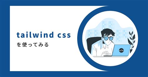 Tailwind Cssを使ってみる｜株式会社 Idealump