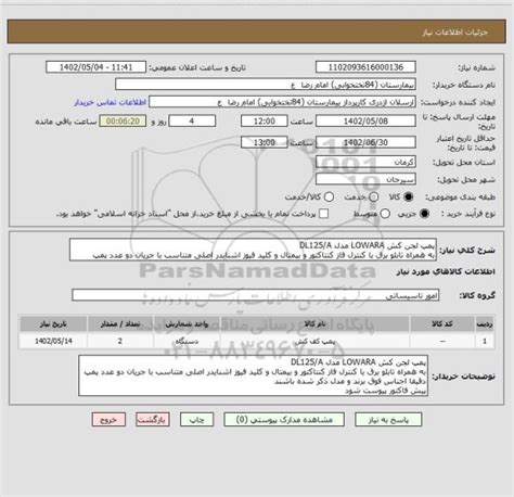 استعلام پمپ لجن کش Lowara مدل Dl125a به همراه تابلو برق با کنترل فاز