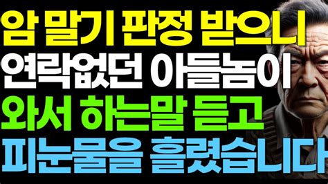 암 말기 판정 받으니 연락없던 아들놈이 와서 하는 말 듣고 피눈물을 흘렸습니다 오디오북 부모자식 인생이야기 지혜
