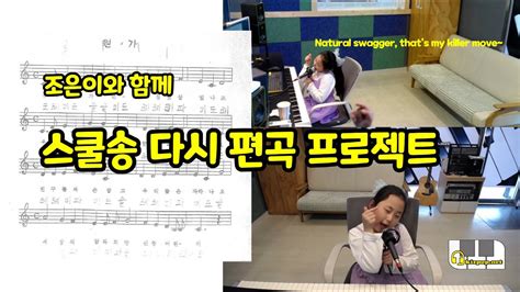 조은이와 함께 스쿨송 다시 편곡 프로젝트 영재클래스 피아노 기타 싱어송라이터 초등생작곡 어린이작곡 전지적작곡키드