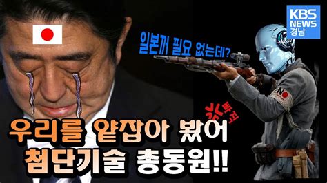 일본의 경제 보복 첨단 기술로 이긴다 Youtube
