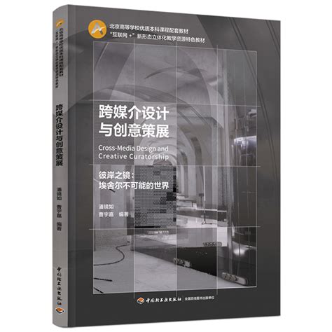 跨媒介设计与创意策展（北京高等学校优质本科课程配套教材、“互联网 ”新形态立体化教学资源特色教材）