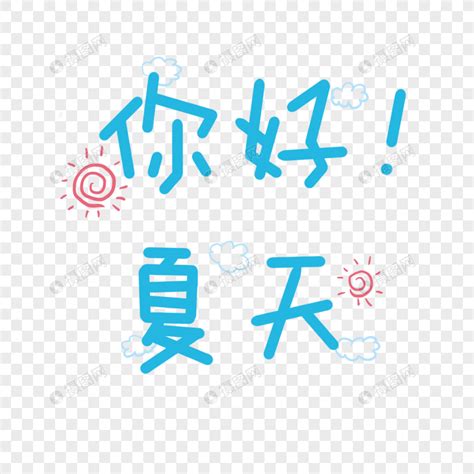 你好夏天艺术字元素素材下载 正版素材401172335 摄图网