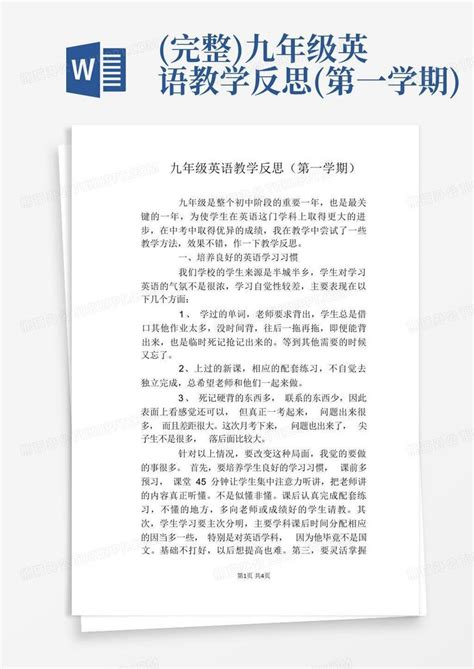 完整 九年级英语教学反思 第一学期 Word模板下载 编号qjxkgbdg 熊猫办公