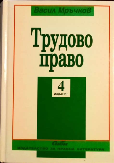 Трудово право Ортограф антикварна книжарница