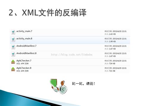 Android Xml反编译工具下载android Apk Xml解析与反编译方法 Csdn博客