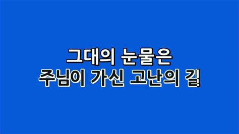 [예수드림] 복음성가 주여 나에게 세상은 넓어 Mr Youtube