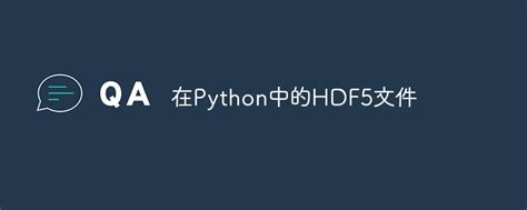 在python中的hdf5文件 Python教程 Php中文网