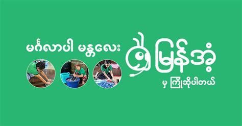 မြန်အံ့ Mandalay Myanants Professional Cleaning Services Mandalay