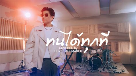 Boy Peacemaker ทนได้ทุกที Chords Chordify