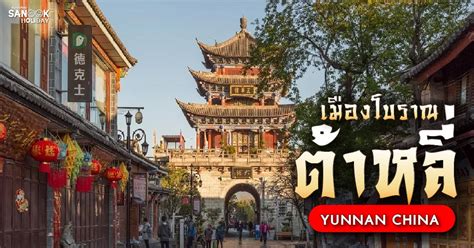 เมืองโบราณต้าหลี่ Sanook Holiday