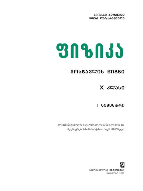 ფიზიკა 10 კლ მოსწავლის წიგნი Pdf