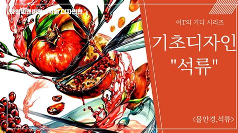 어t의 석류 기초디자인광명 미술학원 Youtube