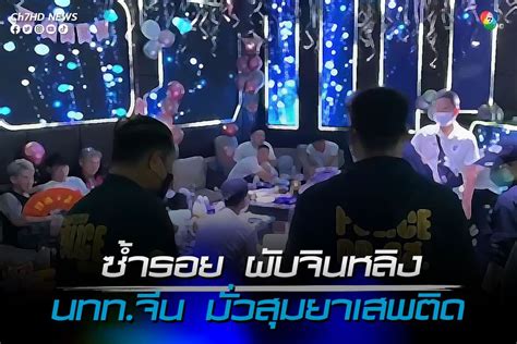 ข่าวบุกทลายปาร์ตียาเสพติด คาราโอเกะหรูห้องละแสน ลับเฉพาะ นทท จีน