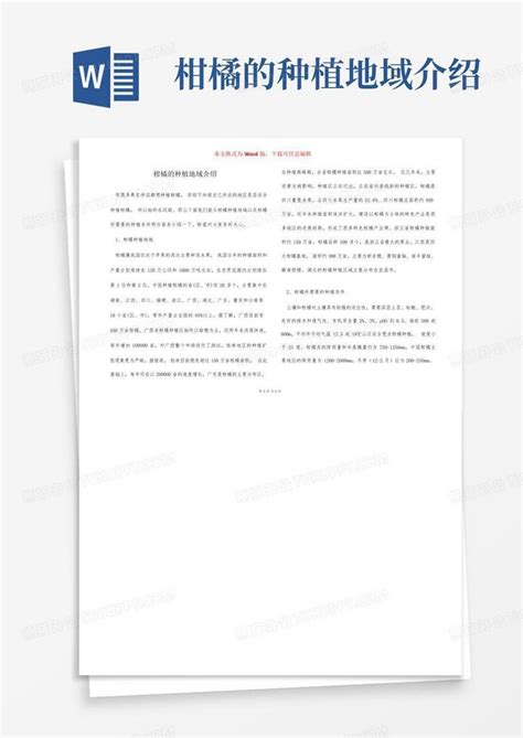 柑橘的种植地域介绍 Word模板下载 编号qejnvjyr 熊猫办公