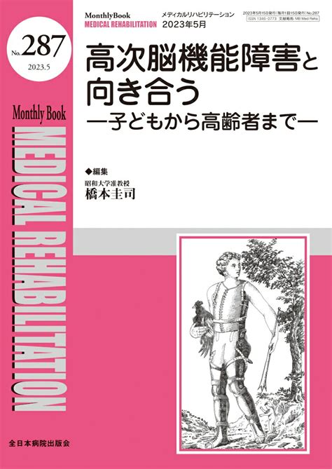 楽天ブックス 高次脳機能障害と向き合う 子どもから高齢者まで 橋本圭司 9784865194890 本