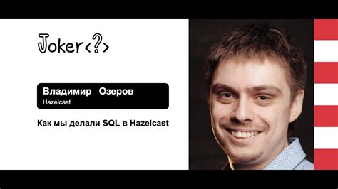 Владимир Озеров — Как мы делали Sql в Hazelcast Youtube