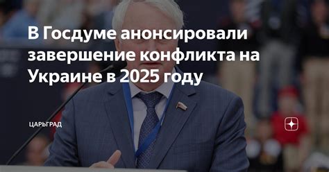 В Госдуме анонсировали завершение конфликта на Украине в 2025 году Царьград Дзен