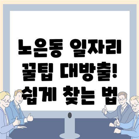 대전 유성구 노은동에서 일자리를 찾는 방법과 꿀팁