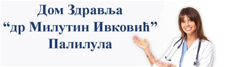 Дом здравља “Др Милутин Ивковић” Палилула Београд