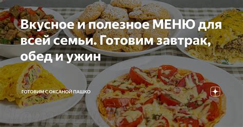 Вкусное и полезное МЕНЮ для всей семьи Готовим завтрак обед и ужин Готовим с Оксаной Пашко