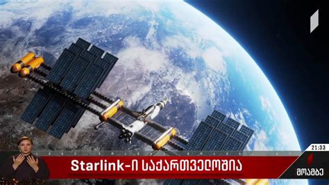 Starlink ი საქართველოშია 1tv