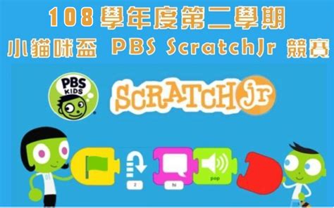 參加票選 108學年第二學期scratchjr競賽 進階b冊