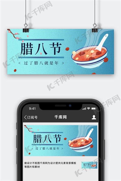 腊八节腊八粥蓝色简约公众号首图海报模板下载 千库网