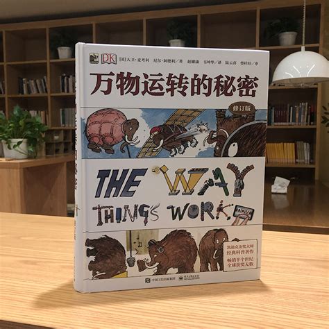 DK万物运转的秘密修订版精装荣获第十届文津图书奖给青少年的物理世界入门书凯迪克金奖得主大卫麦考利经典之作 虎窝淘