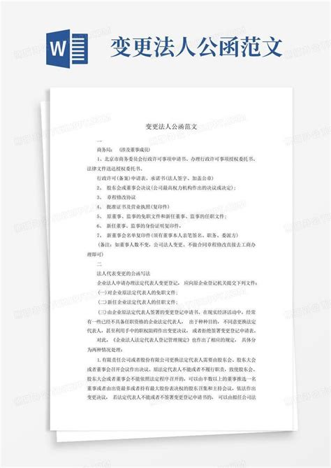 变更法人公函范文word模板下载编号qygkjokg熊猫办公