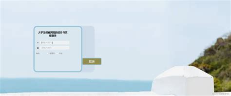 Springboot毕设项目大学生创业网站的设计与实现a9j68（javavuemybatismavenmysql） Csdn博客