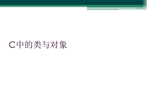 C中的类与对象word文档在线阅读与下载无忧文档