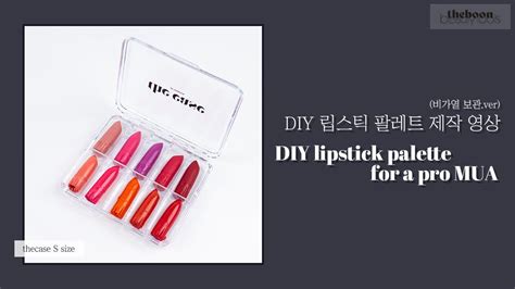 Diy 립스틱 팔레트 제작 영상 비가열 보관 Ver 제품명 더케이스 S Youtube