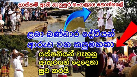 ඔබට කිසිදා දකින්නට නොලැබෙන කොත්මලේ ළමා බණ්ඩාර දේවියන්ගේ හාස්කම් අපේ වැලලී යන හෙළ සංස්කෘතික
