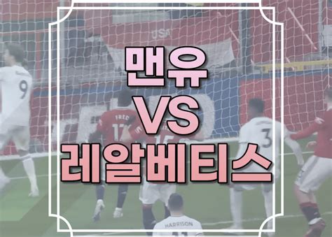 맨유 레알베티스 중계 실시간 무료 사이트 방송 채널 좌표 생중계 시청 경기일정 유로파리그 링크 스포티비나우 쿠팡플레이 네이버 다시보기 보러가기 하이라이트 재방송 생중계 시청