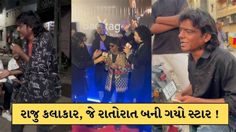 Viral Video બે પથ્થર લઈને દિલ પે ચલાઈ છુરિયાં ગાનાર રાજુ કલાકાર કોણ છે જે રાતોરાત બની ગયો