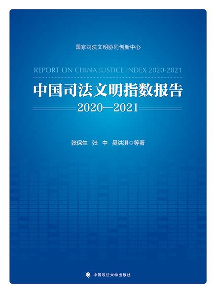 中国司法文明指数报告 2020—2021 学术著作